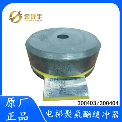 OTIS奥的斯电梯聚氨酯缓冲器300403/300404 FAA320R3/R4德国制造