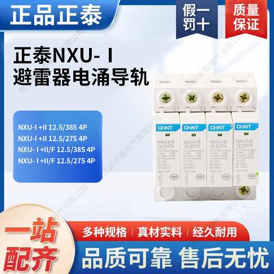正泰昆仑NXU-Ⅰ+Ⅱ 12.5/275 浪涌保护器 4P 385V避雷器电涌导轨