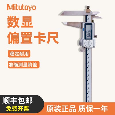 mitutoyo日本三丰数显偏置卡尺高精度阶差端面测量卡尺573-601