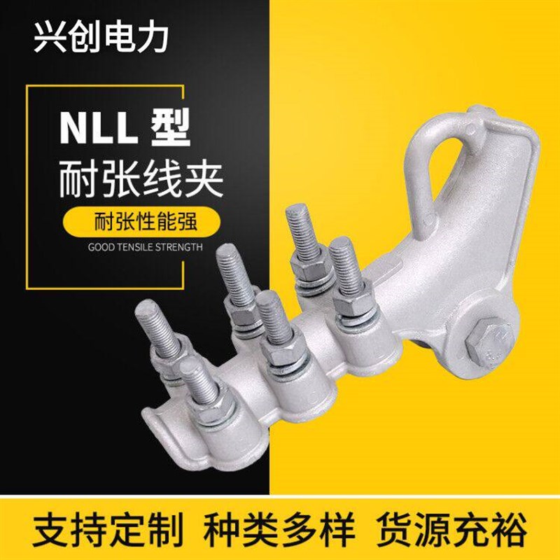 高低压铸造螺栓型铝质线夹NLL-1铝线夹耐张绝缘紧固件电力金具