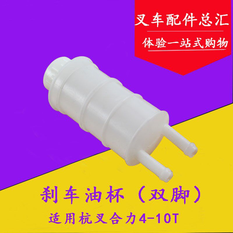 叉车制动油杯 双脚储油罐 制动液油壶 适用杭叉合力龙工4/5-10吨