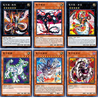 电子龙大全卡组游戏王卡牌龙核新星多变龙超融合天龙头 龙核 无限