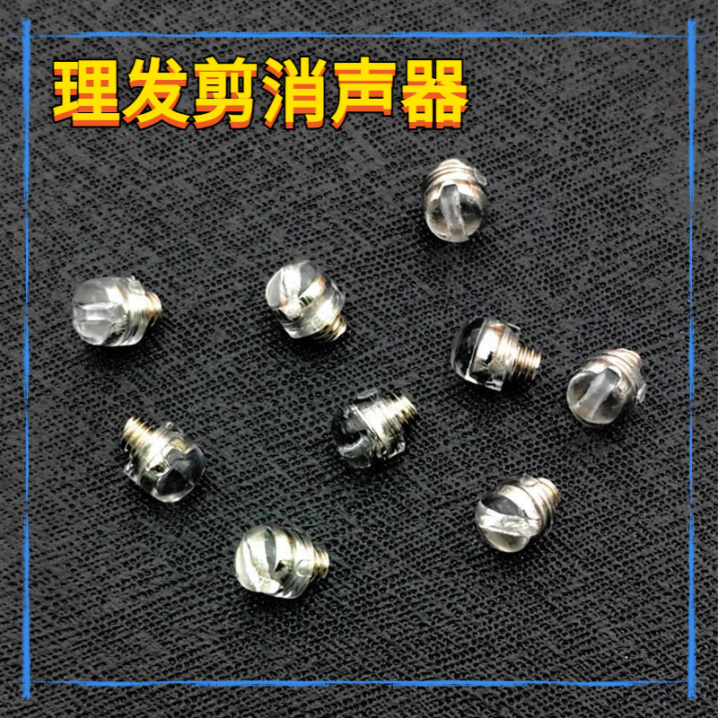 美发剪刀消声器透明减震器宠物剪理发剪刀静音器金属消声器高品质