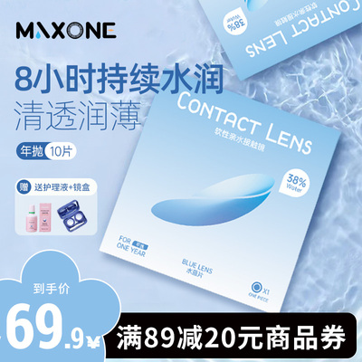 MAXONE年抛10片透明隐形眼镜医用男女近视无色小直径抗疲劳透明片