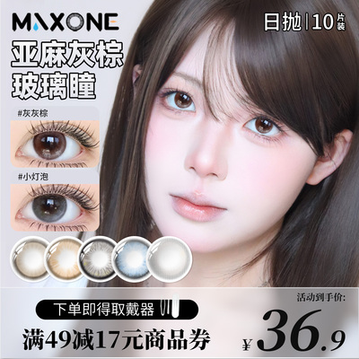 MAXONE美瞳日抛10片小直径14.2自然隐形眼镜官方旗舰店三明治工艺