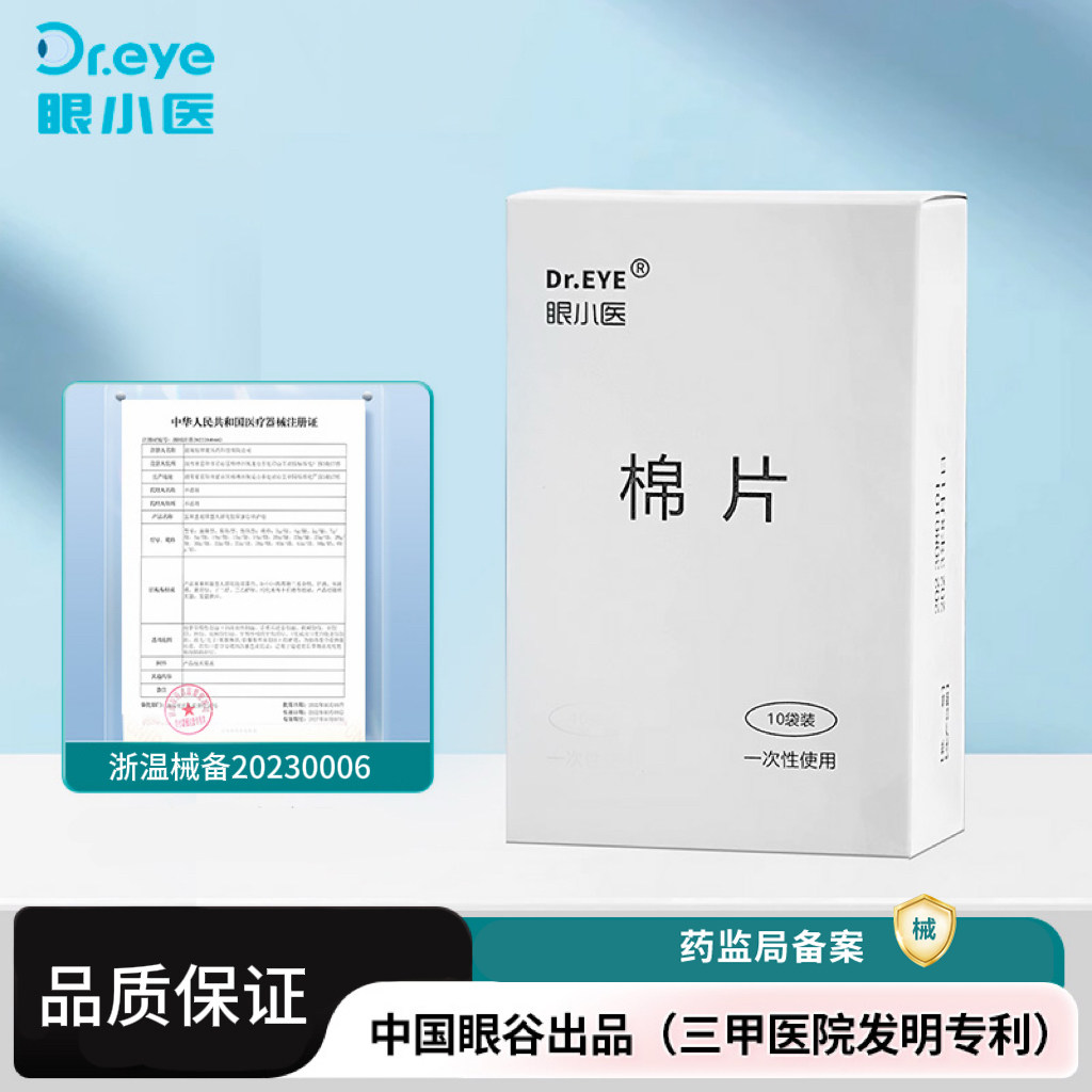 Dr.EYE眼小医原装棉片医用配套干眼理疗镜缓解症状眼涩疲劳10对