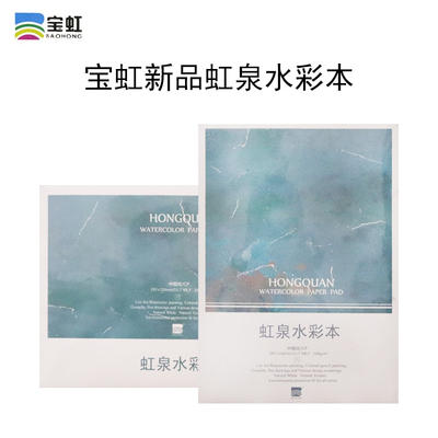 宝虹虹泉水彩本 学生美术生专用A4/230g写生手绘插画棉木混桨单面封胶水彩速写纸