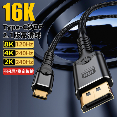 TypeC转DP线2.1投屏线16K高清同屏手机USBC转Dp视频线8K雷电4/3转接头笔记本电脑接显示器4K240Hz高刷连接线