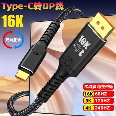 TypeC转DP线2.1连接16K双向转换DP1.4转接线8K高清USBC口雷电3/4笔记本电脑手机外接显示器4K240Hz高刷转换线