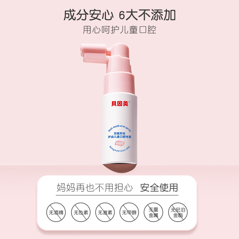 贝因美双氟防蛀护齿儿童口腔喷雾 双氟益生菌口腔清洁 免漱口清新