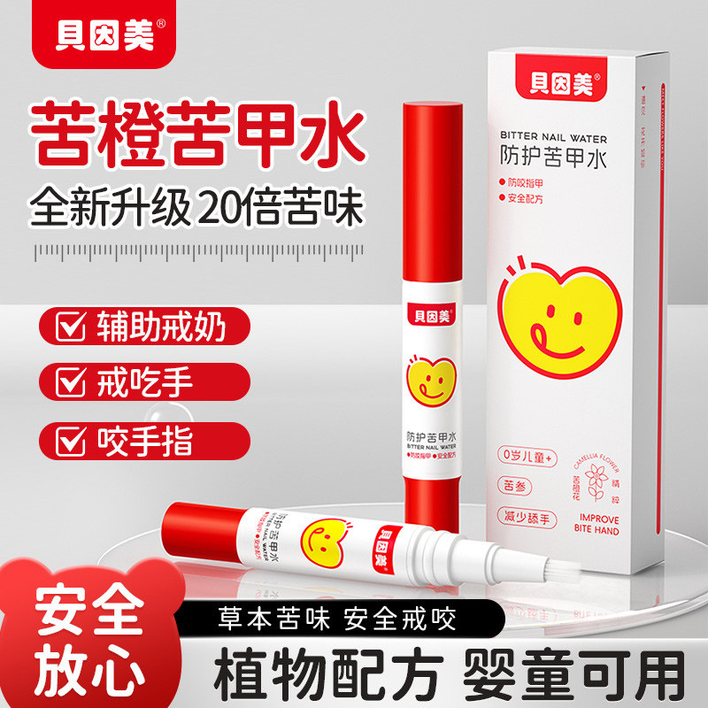 贝因美苦甲水婴儿可食用手部防护用品宝戒奶断奶预防手足口戒吃手