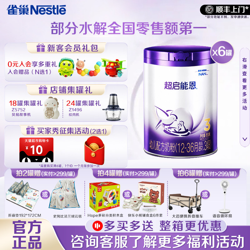 凑消费券】雀巢超启能恩3段850g*6罐装部分水解奶粉婴儿1-3岁