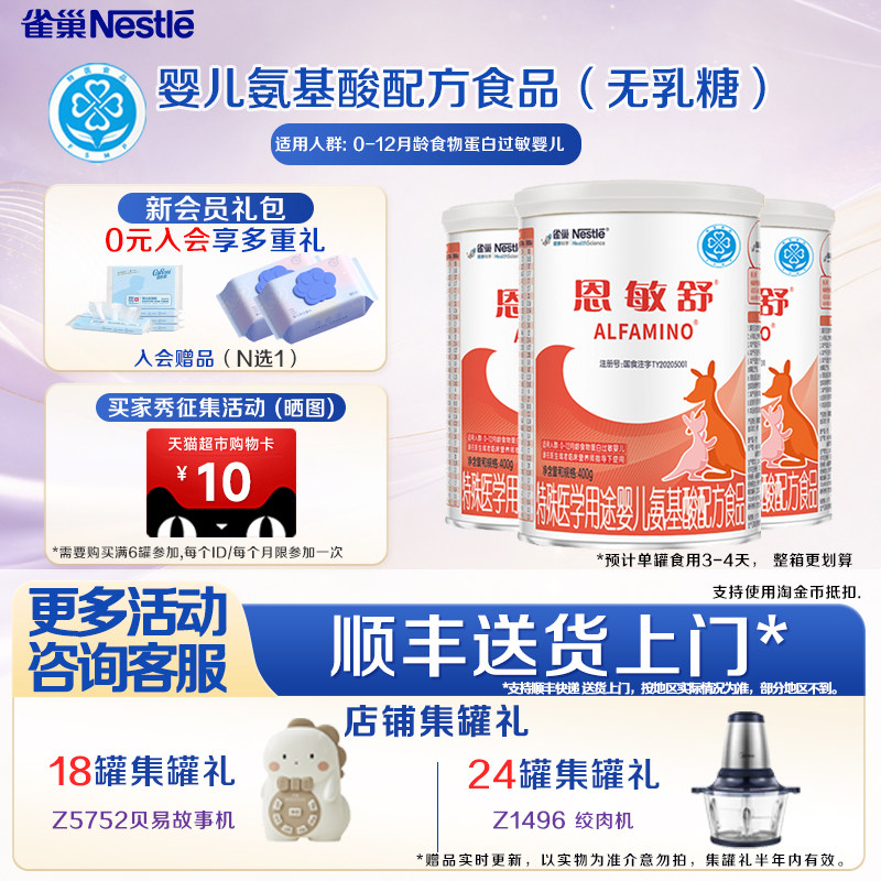 凑消费券】雀巢恩敏舒400g*3罐特殊医学用途婴儿氨基酸配方食品