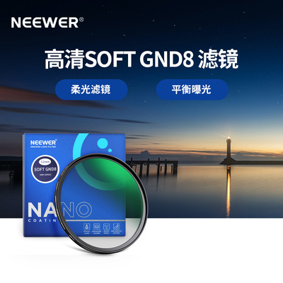 NEEWER纽尔高清SOFT软渐变GND8滤镜平衡曝光多层镀膜光学玻璃防水尘耐刮手机相机滤镜49/52/55/58/62/67/77mm