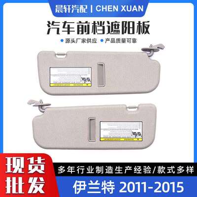 伊兰特11-15汽车遮阳板遮阳挡 852103X000TX