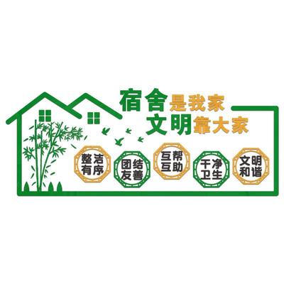 学校寝室布置装饰公司工厂员工学生宿舍文化墙宣传文明标语墙贴纸