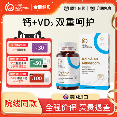 金斯健贝宝宝儿童液体钙美国进口昆布蘑菇钙复合凝胶糖果
