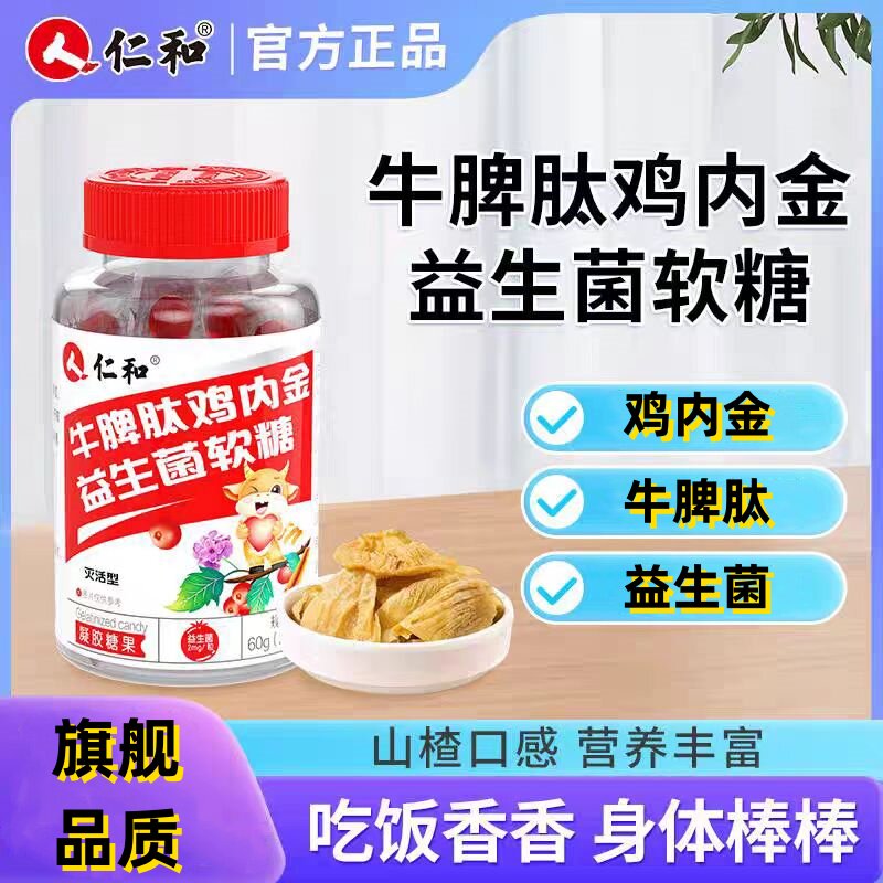 仁和山楂鸡内金牛脾肽益生菌青少年儿童不挑食即食可口酸甜零食