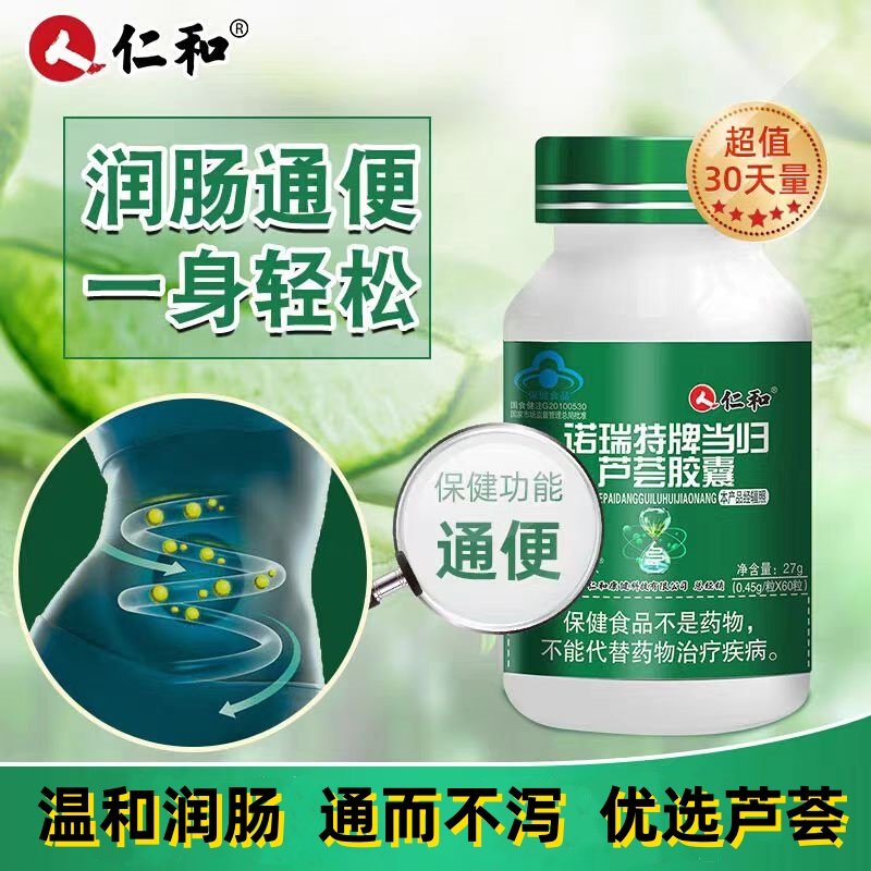 仁和诺瑞特牌当归芦荟软胶囊成年男女性润肠清肠通便官方正品