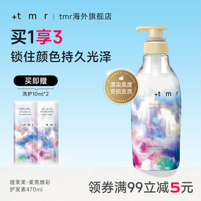 缇茉柔+tmr柔亮焕彩护发素470ml修护高度受损烫染发丝 温和保湿