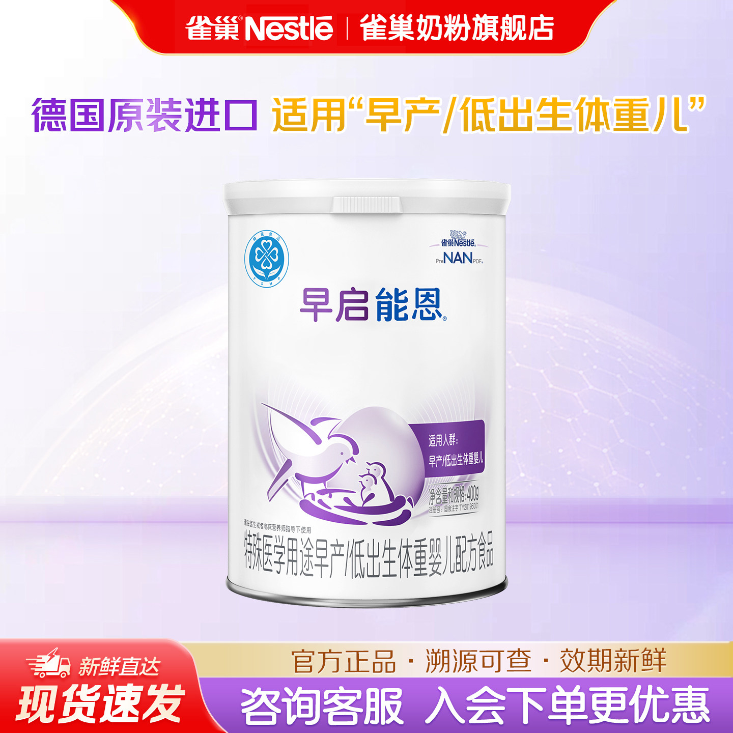 咨询优惠】雀巢早启能恩婴幼儿适用早产儿/低体重出生儿400g
