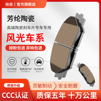 适配风光580 S560 330 S370 360 380 500 E3 350前后陶瓷煞车片皮