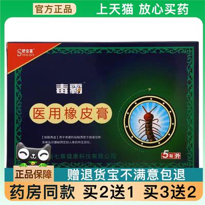【天猫正品】舒立嘉毒霸贴毒霸用橡皮膏消痛贴旗舰【买2送1】4330