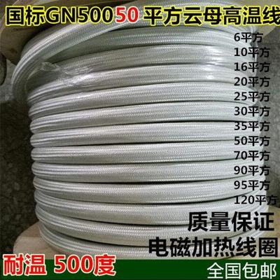 国标GN500℃25/35/50/70/95/120平方 云母高温线电磁加热耐火线圈