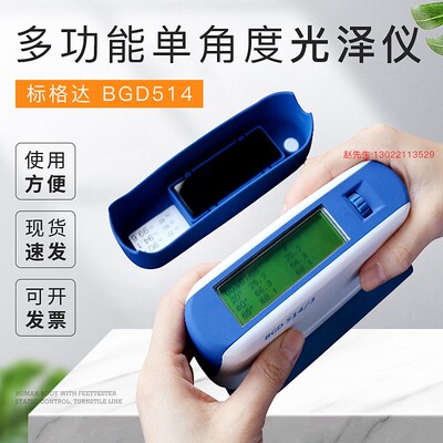 标格达BGD 514多功能单角度三角度光泽度仪新款色泽颜色调色