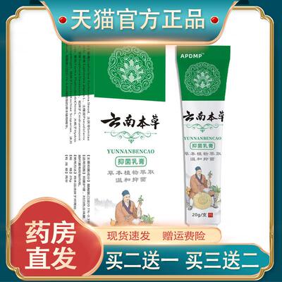 官方正品 云南本草抑菌乳膏 APDMP云南抑菌  皮肤外用  买二送一