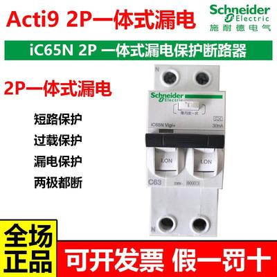 施耐德Acti9 iC65N Vigi+2P一体式漏电保护断路器2P63A带漏保30mA