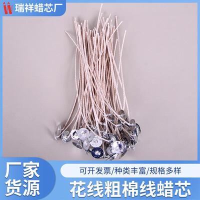 DIY手工蜡烛芯HTP花线粗棉线无烟耐烧蜡芯过蜡带铁托灯芯