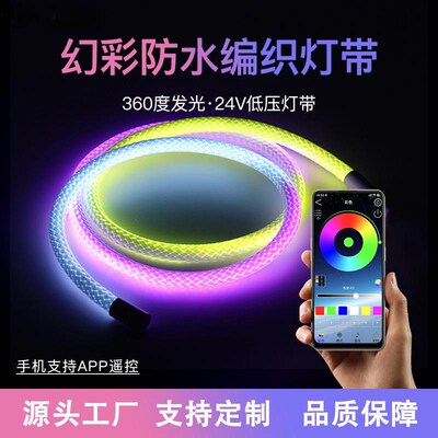 LED圆形幻彩编织灯带360度七彩幻色室内户外安装防水霓虹灯灯带