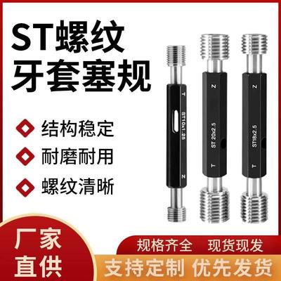 新款ST牙套螺纹塞规/钢套通止规/ 量规/内螺纹规/高精度/套装包邮