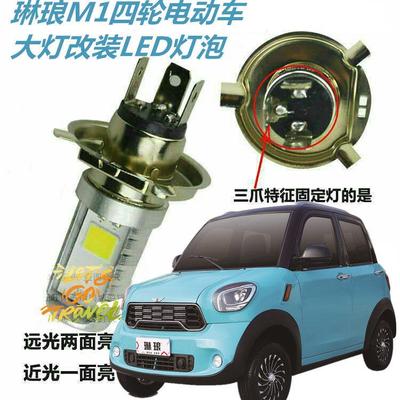 适用琳琅M1四轮电动汽车前大灯改装LED超亮灯泡远近透镜车射配件