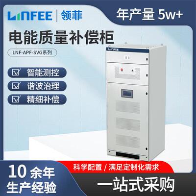 斯菲尔LNF-APF-SV电能质量补偿柜低压配电柜成套