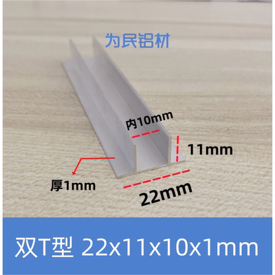 铝合金预埋件双T型槽22*11内10mm卫生间隔断玻璃U形铝卡槽铝条