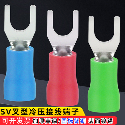 SV叉型冷压接线端子紫铜鼻子黄铜线鼻子U形Y预绝缘压线耳电线接头