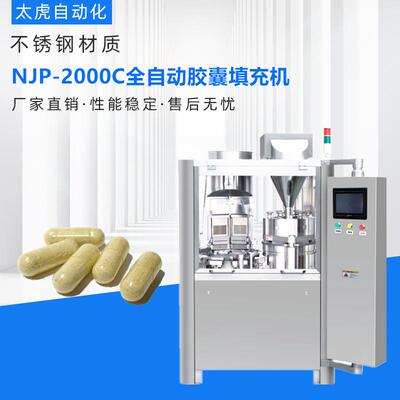 NIP-2000C/1200C/800C/自动胶囊填充机胶囊机全自动胶囊充填机