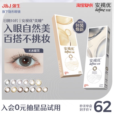 【秒杀】强生安视优隐形眼镜美瞳天生闪耀10片日抛彩色高级质感