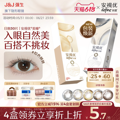 【30片】强生美瞳日抛安视优彩色近视隐形眼镜天生闪耀官方旗舰店