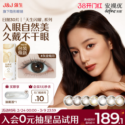 【30片】强生安视优日抛美瞳彩色近视隐形眼镜天生闪耀棕色妍妍