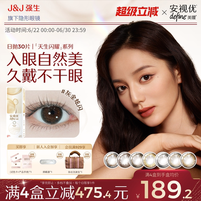 【30片】强生安视优日抛美瞳彩色近视隐形眼镜天生闪耀棕色妍妍
