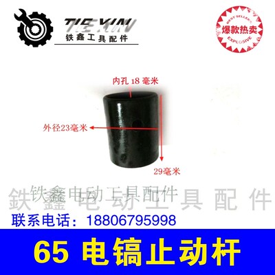 铁鑫电动工具配件 修理65电镐配件 65电镐止动杆 自锁卡销 00913