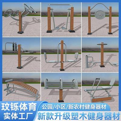 户外塑木健身器材高低杠室外公园运动健身路径组合套装双人漫步机