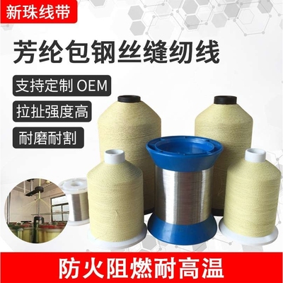 0.1-0.45mm芳纶包钢丝缝纫线 压缩机汽轮机可拆卸阀门保温护套线