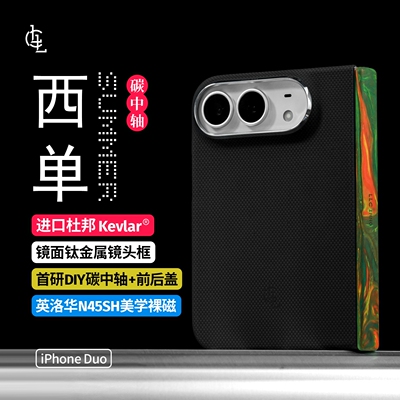 LLC西单适用新款苹果iPhone Duo手机壳阔折叠凯夫拉高档裸露Magsafe磁吸超薄保护壳碳纤维相机按键保护套