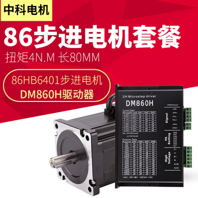 86步进马达驱动器套装大扭矩86HB6401+DM860H驱动器厂家直销现货