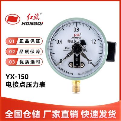 厂家直销红旗仪表YX-150电接点压力表0-1.6MPA真空表控制表10va