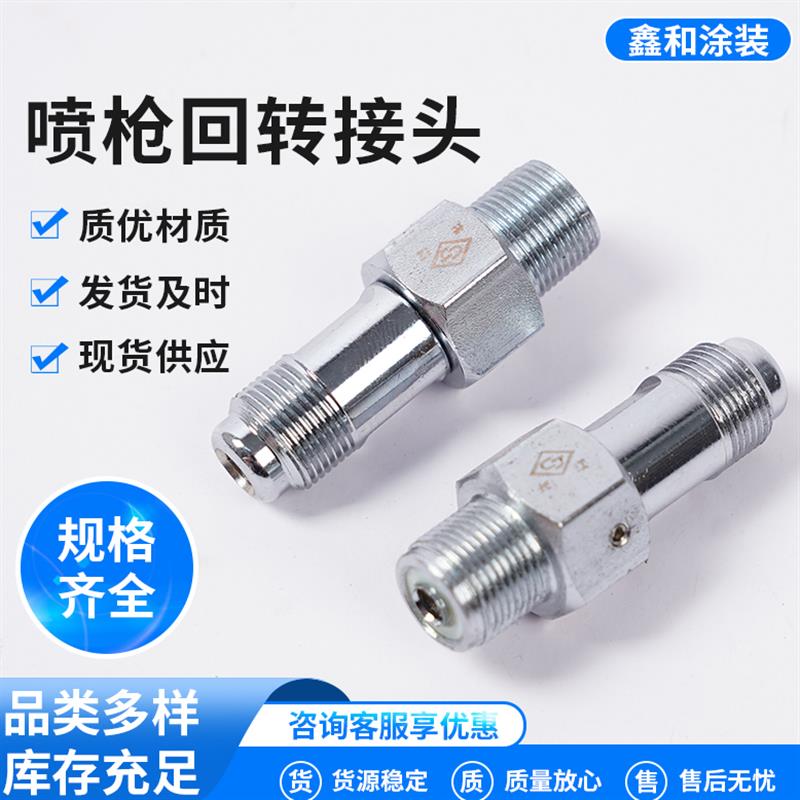 长江喷枪回转接头旋转接头长江牌SPQ1SPQ2喷枪配件长江喷涂机配件